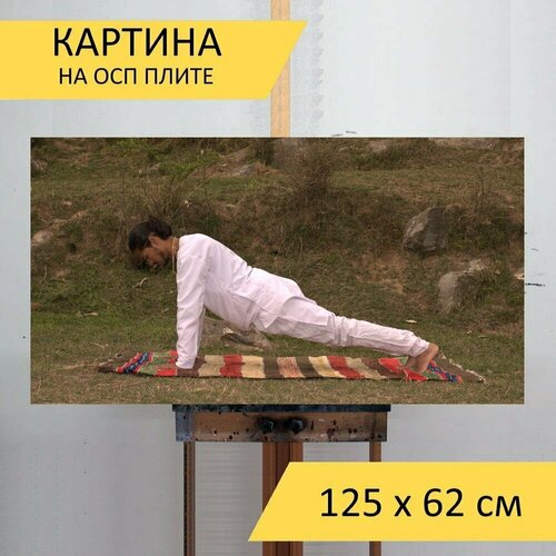 Картина на ОСП 125х62 см. "Йога, индийский, индийский йогин" горизонтальная, для интерьера, с креплениями