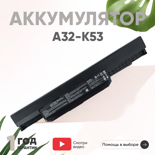 Аккумулятор (АКБ, аккумуляторная батарея) A32-K53 для ноутбука Asus K53, 10.8В, 5200мАч