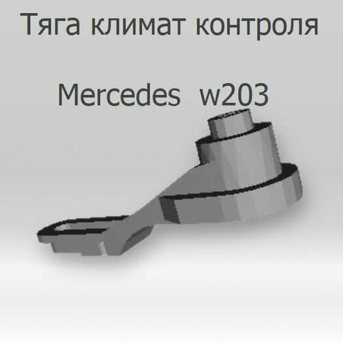 Тяга климат контроля для w203