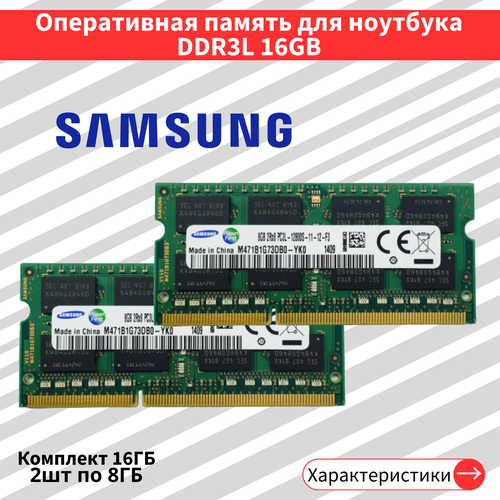 Оперативная память для ноутбука комплект DDR3L 2шт по 8 ГБ 1600 МГц 1.35V CL11 SODIMM