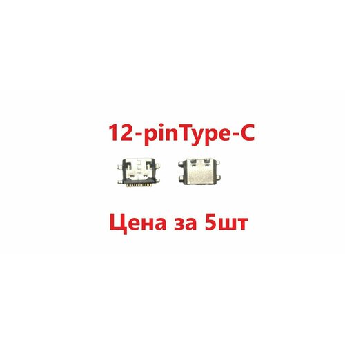 5 шт Системный разъем (зарядки) Type-C Optima 1245C 4G, 1440E 4G, 1411D, 8258C (12pin)