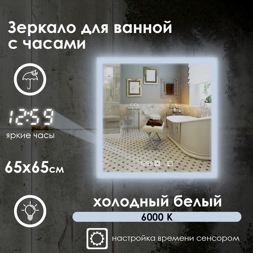 Зеркало для ванной квадратное, фронтальная подсветка по краю, холодный свет 6000К, часы, 65х65 см.