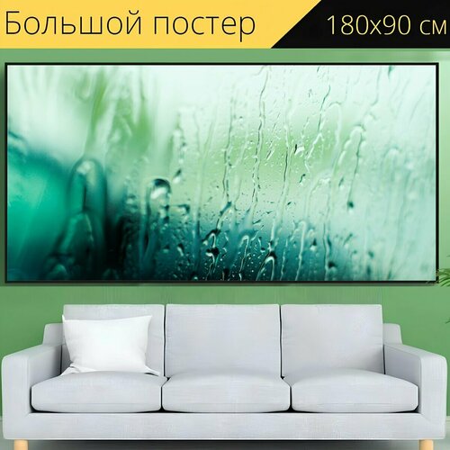 Большой постер "Дождь, размытие, окно" 180 x 90 см. для интерьера