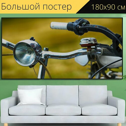 Большой постер "Рулевое колесо, велосипед, цикл" 180 x 90 см. для интерьера