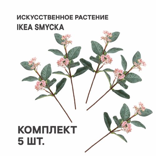 Комплект 5 шт. Цветок искусственный IKEA SMYCKA смикка, эвкалипт/розовый, 30 см