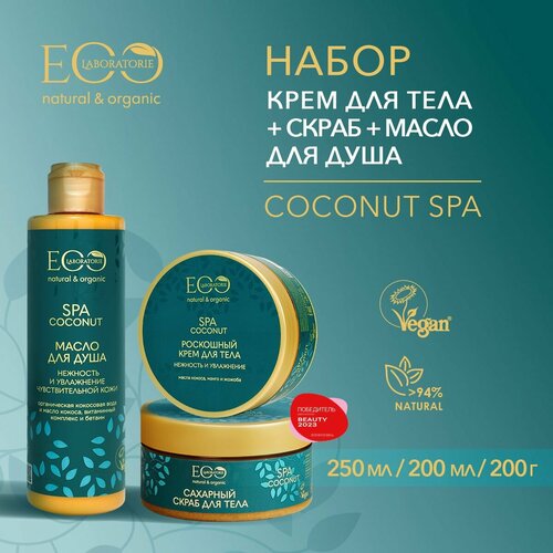 EO LABORATORIE / Скраб сахарный для тела + масло для душа + крем для тела COCONUT SPA / 200 г, 250 мл и 200 мл, 3 шт