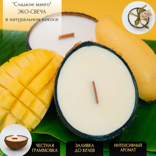 Свеча в кокосе ароматическая сладкое манго ART GENESIS серия "COCONUT" соевый воск, трещащий деревянный фитиль, 130г, 26 ч/г