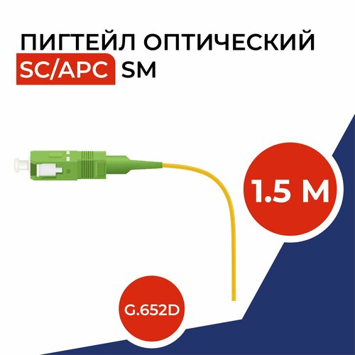 Шнур оптический монтажный (пигтейл) SC/APC, SM 9/125 - 1.5м