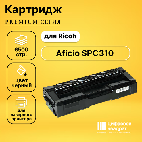 Картридж DS для Ricoh Aficio SPC310 совместимый