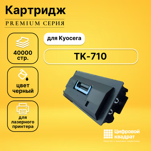 Картридж DS TK-710 Kyocera совместимый