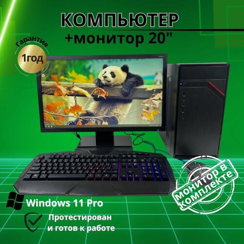 Компьютер игровой Intel i3/8GB/SSD-256/Монитор 20"