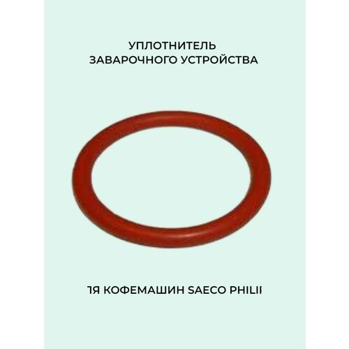 Уплотнительное кольцо заварочного устройства для кофемашины Saeco (Саеко) Philips (Филлипс)(цвет колец может быть черным!)