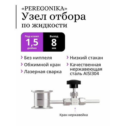 Узел отбора по жидкости 1,5 дюйма PEREGONIKA с низким стаканом, без ниппеля, прямая трубка отбора, с игольчатым краном