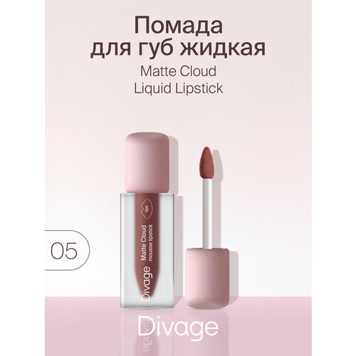 Divage Помада для губ жидкая матовая Matte Cloud Liquid Lipstick тон 05