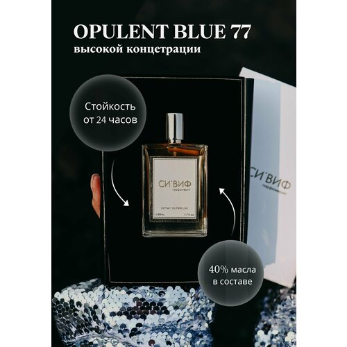 Парфюм OPULENT BLUE 77 30 мл, мужской