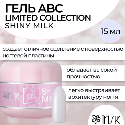 Гель для моделирования и наращивания ногтей IRISK, Гель ABC Limited collection, Shiny Milk, 15мл