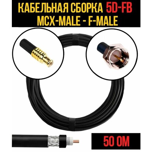 Кабельная сборка 5D-FB (MCX-male - F-male), 2 метра