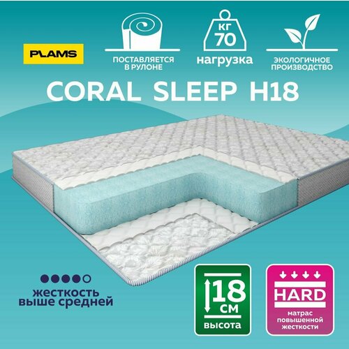 Матрас беспружинный Coral Sleep H18 80х160