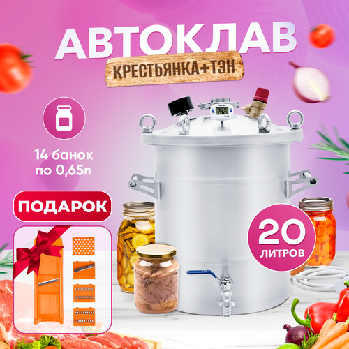 Автоклав Крестьянка на 20 литров +ТЭН для домашнего консервирования