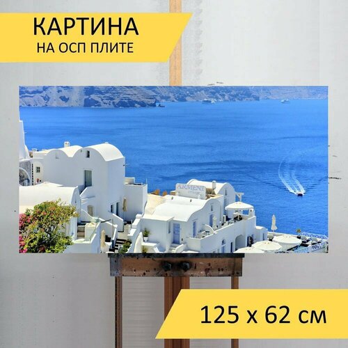 Картина на ОСП 125х62 см. "Греция, санторини, пляж" горизонтальная, для интерьера, с креплениями