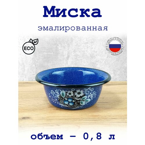 Миска 0,8 л эмалированная, Салатник, синяя