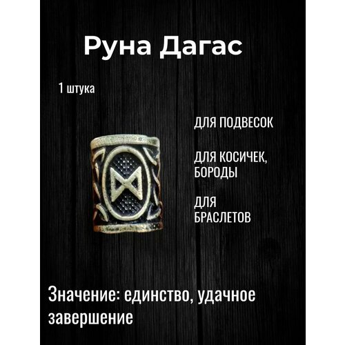 Скандинавская руна Дагаз для браслета, волос, бороды, темляка, подвески 1 шт