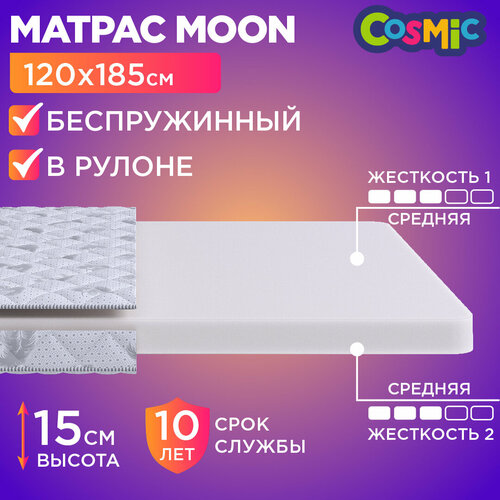 Матрас 120х185 беспружинный, анатомический, для кровати, Cosmic Moon, средне-жесткий, 15 см, двусторонний с одинаковой жесткостью