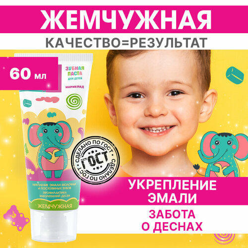Зубная паста детская Жемчужная Kids против кариеса Мармелад 60мл
