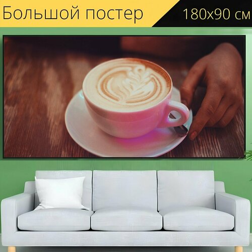 Большой постер "Кофе, кафе, поздно" 180 x 90 см. для интерьера