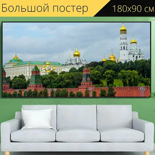 Большой постер "Кремль, москва, россия" 180 x 90 см. для интерьера