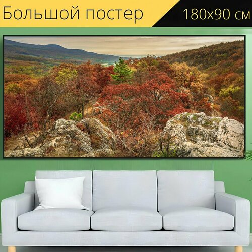 Большой постер "Осень, пейзаж, природа" 180 x 90 см. для интерьера
