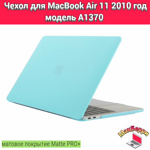 Чехол накладка кейс для Apple MacBook Air 11 2010 год модель A1370 покрытие матовый Matte Soft Touch PRO+ (лагуна)