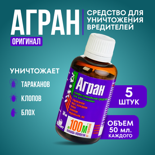 Агран 50 мл. 5 шт. оригинал / от клопов, тараканов, блох, муравьев, мух, и других насекомых