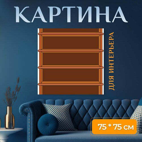 Картина на холсте "Книжная полка, пустой, дизайн" на подрамнике 75х75 см. для интерьера