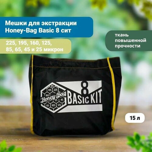 Комплект мешков для ледяной экстракции Honey-Bag Basic KIT8 15 л, 8 шт.