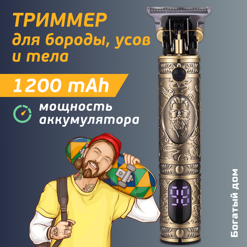 Тример-бритва мужская, тример-бритва для бороды, триммер для бороды, бронзовый