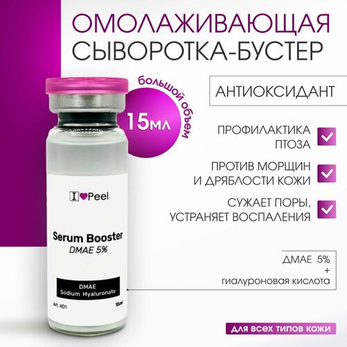 Сыворотка-бустер с дмае 5% и гиалуроновой кислотой 15мл.