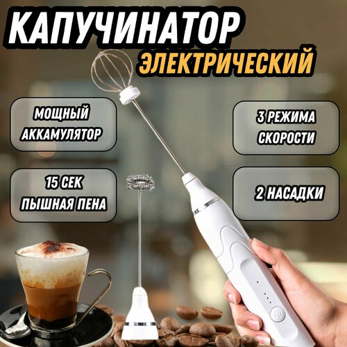 Капучинатор электрический