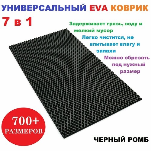Придверный коврик 175х75 см EVA черный ромб / универсальный / придверный / лоток для обуви / для сушки посуды / под миски и поилки / для велосипеда