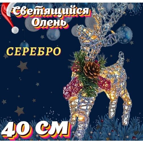 Светящийся олененок/40 см/серебро