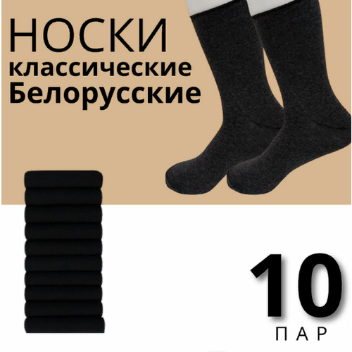 Носки Ondreeff Белорусские, 10 пар, размер 31, черный