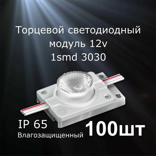 100 штук Светодиодный модуль 1 SMD 3030 торцевой LUX