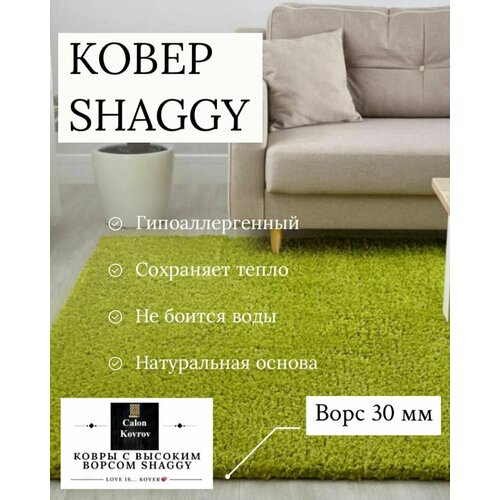 Ковер Shaggy green (зеленый) с высоким ворсом 30 мм, мягкий, пушистый, гипоаллергенный на джутовой основе 1.5 х 1.2 м