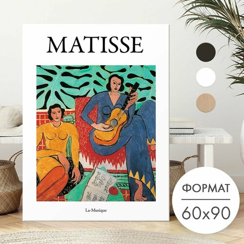 Плакат Постер 60х90 без рамки "Музыканты Матисс" для интерьера