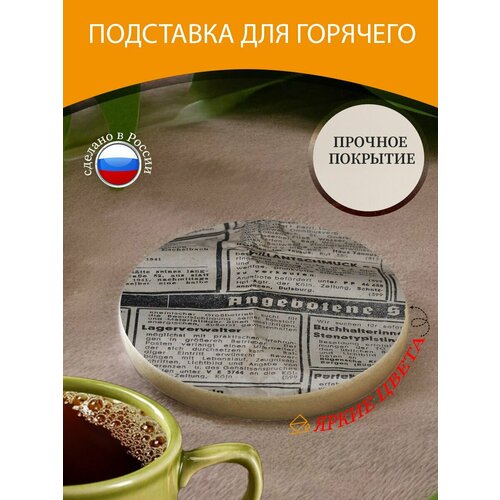 Подставка под горячее "Ежедневная газета, газета, бумага газетная" 10 см. из блого мрамора
