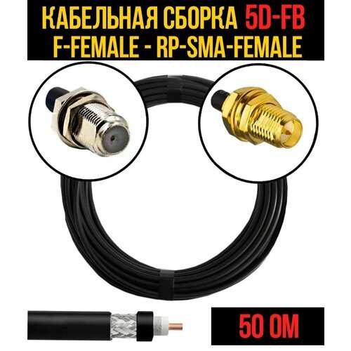 Кабельная сборка 5D-FB (F-female - RP-SMA-female), 1 метр
