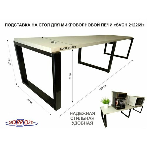 Подставка на стол для микроволновой печи, высота 27см, черный "OSINCA 212269" полка 120х30см, сосна