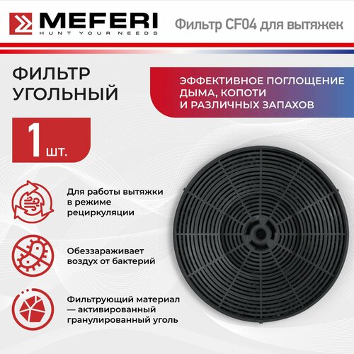 Фильтр угольный MEFERI CF04