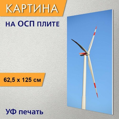 Вертикальная картина на ОСП "Ротор, мельница, энергия" 62x125 см. для интерьериа