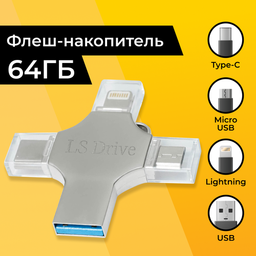 Флешка Drive Device 4 в 1, 64 Гб Lightning, Type-C, USB, Micro / Внешний накопитель Драйв 4 в 1 на Лайтинг, Тайп Си, ЮСБ, Микро ЮСБ